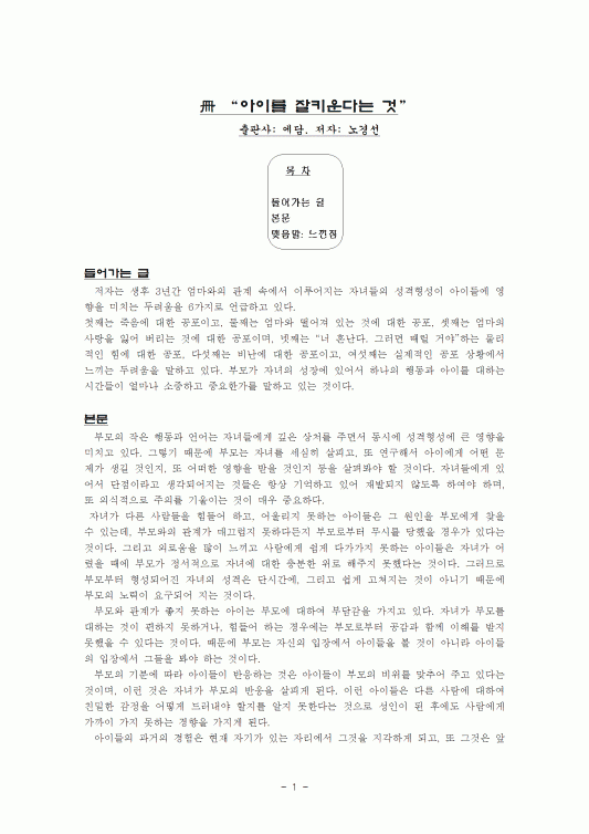 책.아이를 잘키운다는 것 (출판사: 에담. 저자: 노경선)