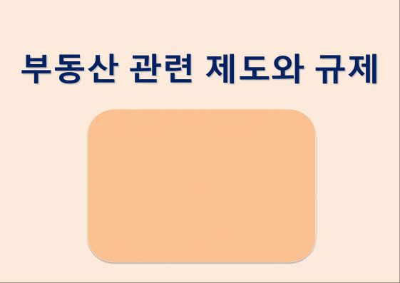 부동산관련제도와 규제