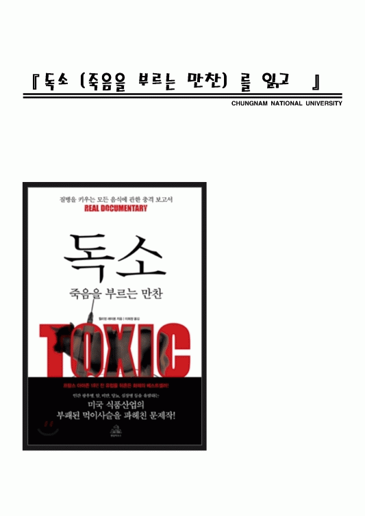 독소 [죽음을 부르는 만찬] 를 읽고