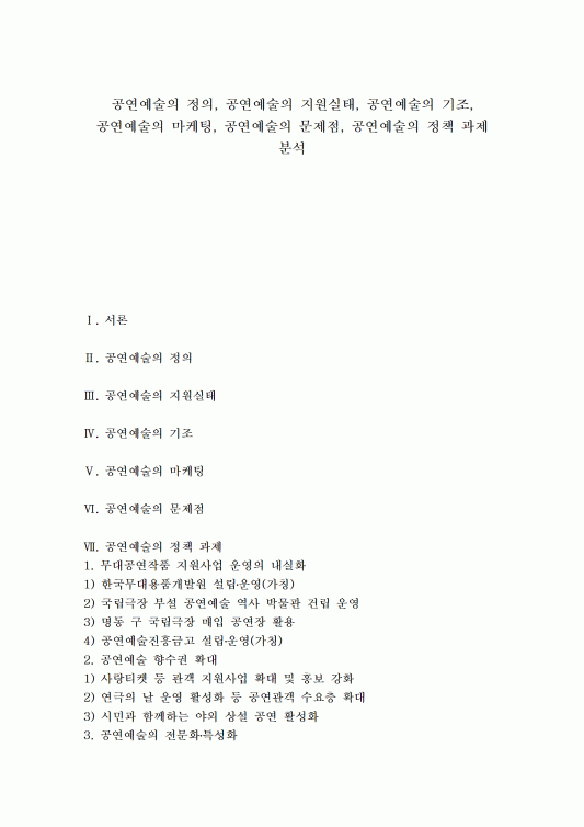 [공연예술][공연예술 기조][공연예술 마케팅][공연예술 문제점][공연예술 정책과제]공연예술의 정의, 공연예술의 지원실태, 공연예술의 기조, 공연예술의 마케팅, 공연예술의 문제점, 공연예술의 정책 과제 분석