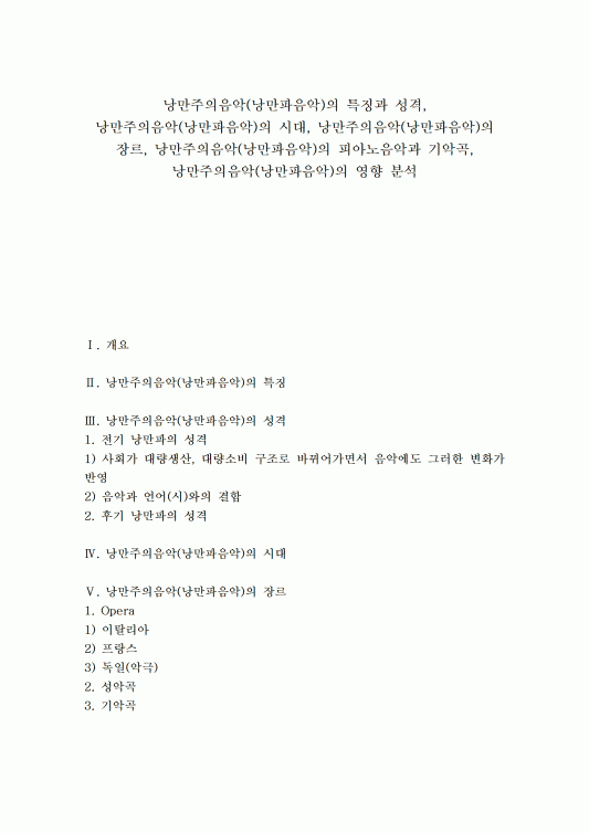 낭만주의음악(낭만파음악)의 특징과 성격, 낭만주의음악(낭만파음악)의 시대, 낭만주의음악(낭만파음악)의 장르, 낭만주의음악(낭만파음악)의 피아노음악과 기악곡, 낭만주의음악(낭만파음악)의 영향 분석