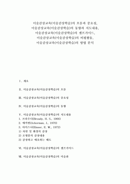 미술감상교육(미술감상학습)의 흐름과 중요성, 미술감상교육(미술감상학습)의 동향과 지도내용, 미술감상교육(미술감상학습) 셀프가이드, 미술감상교육(미술감상학습) 비평활동, 미술감상교육(미술감상학습) 방법