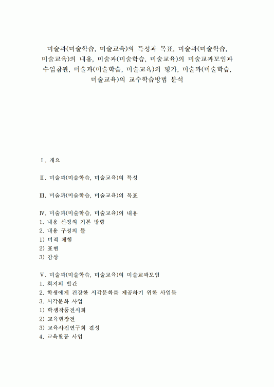 미술과(미술학습, 미술교육) 특성과 목표, 미술과(미술학습, 미술교육) 내용, 미술과(미술학습, 미술교육) 미술교과모임과 수업참관, 미술과(미술학습, 미술교육) 평가, 미술과(미술학습, 미술교육) 교수학습방법