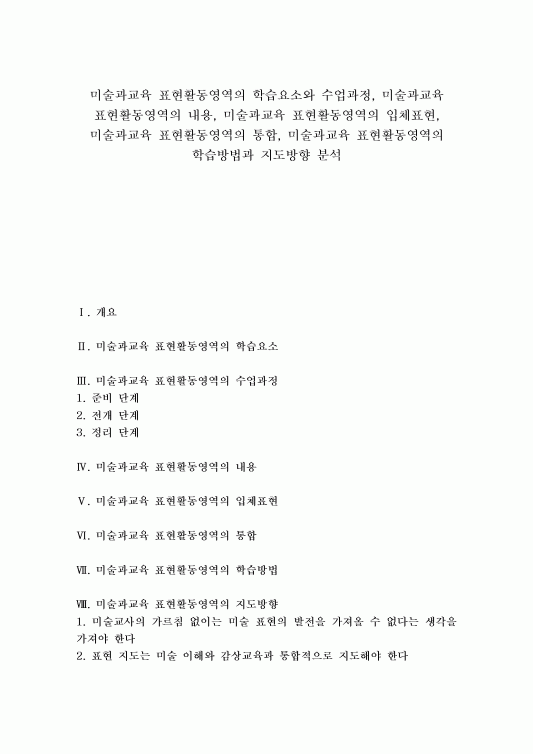 미술과교육 표현활동영역의 학습요소와 수업과정, 미술과교육 표현활동영역의 내용, 미술과교육 표현활동영역의 입체표현, 미술과교육 표현활동영역의 통합, 미술과교육 표현활동영역의 학습방법과 지도방향 분석