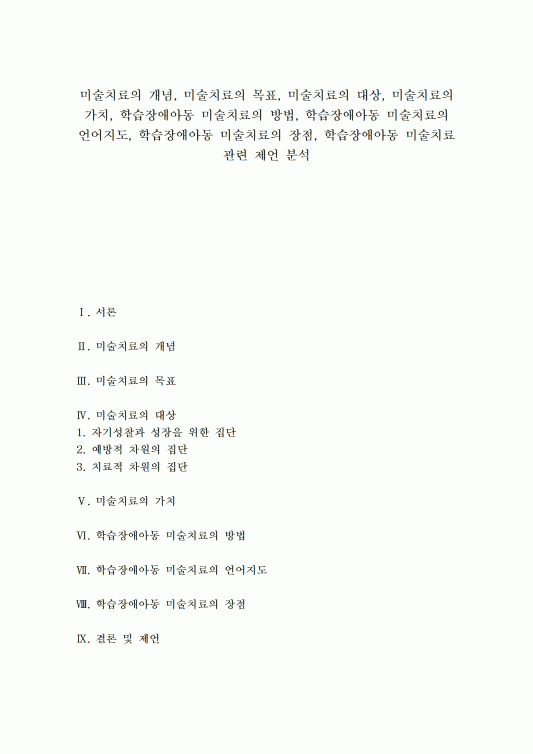 미술치료의 개념, 미술치료의 목표, 미술치료의 대상, 미술치료의 가치, 학습장애아동 미술치료의 방법, 학습장애아동 미술치료의 언어지도, 학습장애아동 미술치료의 장점, 학습장애아동 미술치료 관련 제언
