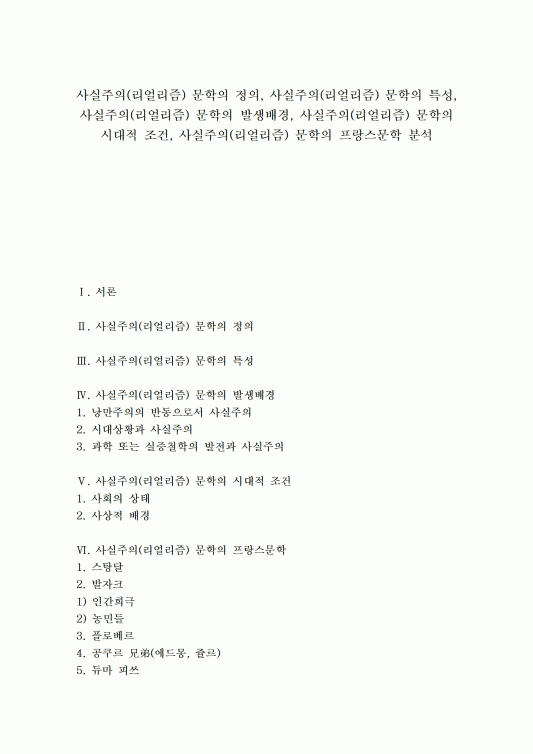 [사실주의문학]사실주의(리얼리즘) 문학의 정의, 사실주의(리얼리즘) 문학의 특성, 사실주의(리얼리즘) 문학의 발생배경, 사실주의(리얼리즘) 문학의 시대적 조건, 사실주의(리얼리즘) 문학의 프랑스문학 분석