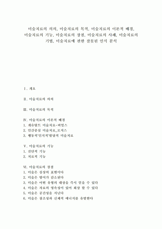 [미술치료][미술치료기법][미술치료프로그램]미술치료의 의의, 미술치료의 목적, 미술치료의 이론적 배경, 미술치료의 기능, 미술치료의 장점, 미술치료의 사례, 미술치료의 기법, 미술치료에 관한 잘못된 인식 분석