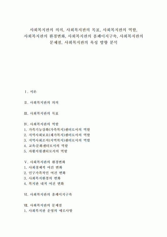 [사회복지관][사회복지][사회복지시설][복지관]사회복지관의 의의, 사회복지관의 목표, 사회복지관의 역할, 사회복지관의 환경변화, 사회복지관의 홈페이지구축, 사회복지관의 문제점, 사회복지관의 육성 방향 분석