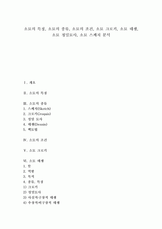 [소묘][소묘의 특징][소묘의 종류][소묘의 조건][소묘 크로키][소묘 데생][소묘 정밀묘사][소묘 스케치]소묘의 특징, 소묘의 종류, 소묘의 조건, 소묘 크로키, 소묘 데생, 소묘 정밀묘사, 소묘 스케치 분석