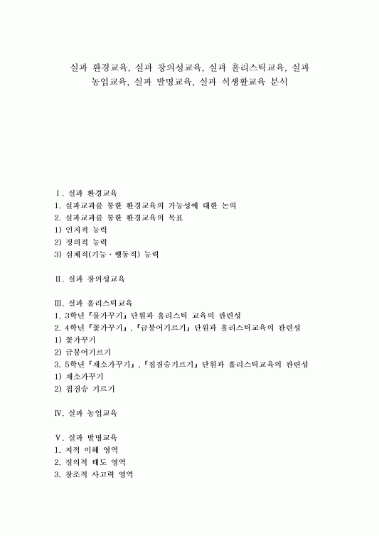 [실과 환경교육][실과 창의성교육][실과 홀리스틱교육][실과 농업교육][실과 발명교육][실과 식생활교육]실과 환경교육, 실과 창의성교육, 실과 홀리스틱교육, 실과 농업교육, 실과 발명교육, 실과 식생활교육