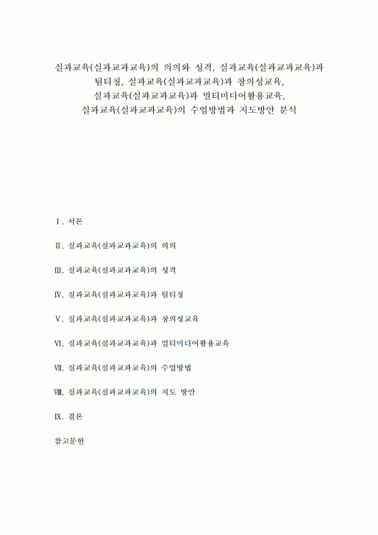실과교육(실과교과교육)의 의의와 성격, 실과교육(실과교과교육)과 팀티칭, 실과교육(실과교과교육)과 창의성교육, 실과교육(실과교과교육)과 멀티미디어활용교육, 실과교육(실과교과교육)의 수업방법과 지도방안