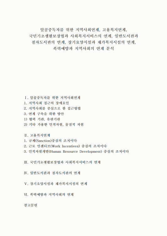 알콜중독자를 위한 지역사회연계, 고용복지연계, 국민기초생활보장법과 사회복지서비스의 연계, 일반도서관과 점자도서관의 연계, 장기요양시설과 재가복지시설의 연계, 폭력예방과 지역사회의 연계 분석