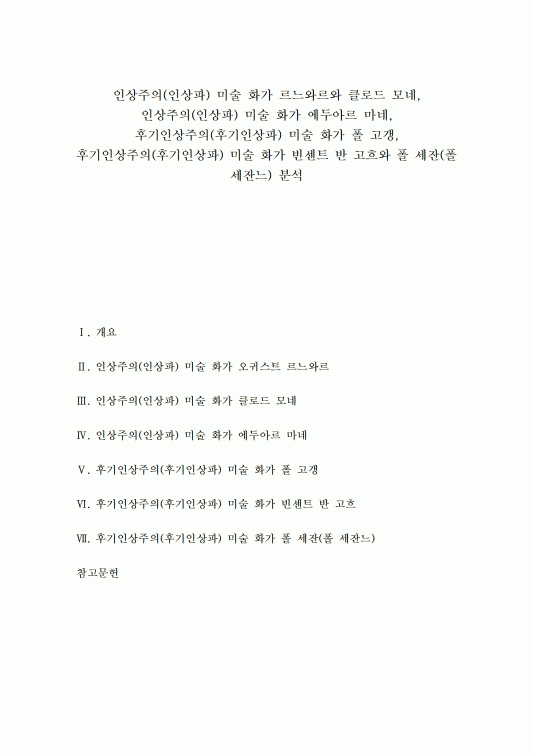 인상주의(인상파)미술 화가 르느와르와 클로드 모네, 인상주의(인상파)미술 화가 에두아르 마네, 후기인상주의(후기인상파)미술 화가 폴고갱, 후기인상주의(후기인상파)미술 화가 빈센트반고흐와 폴 세잔(세잔느)