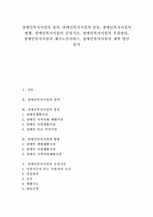 장애인복지시설의 정의, 장애인복지시설의 종류, 장애인복지시설의 현황, 장애인복지시설의 운영기준, 장애인복지시설의 후원관리, 장애인복지시설의 재가노인서비스, 장애인복지시설의 개혁 방안 분석