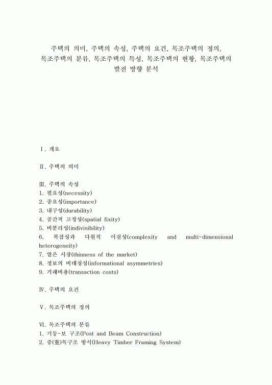 [주택][목조주택][목조주택 분류][목조주택 특성][목조주택 발전 방향]주택의 의미, 주택의 속성, 주택의 요건, 목조주택의 정의, 목조주택의 분류, 목조주택의 특성, 목조주택의 현황, 목조주택의 발전 방향 분석