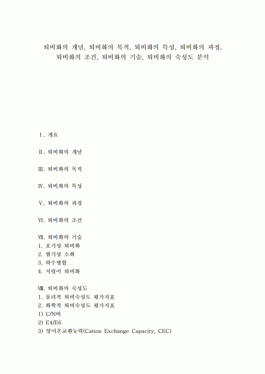 [퇴비화][퇴비][퇴비화 목적][퇴비화 특성][퇴비화 과정][퇴비화 조건][퇴비화 기술][퇴비화 숙성도]퇴비화의 개념, 퇴비화의 목적, 퇴비화의 특성, 퇴비화의 과정, 퇴비화의 조건, 퇴비화의 기술, 퇴비화의 숙성도