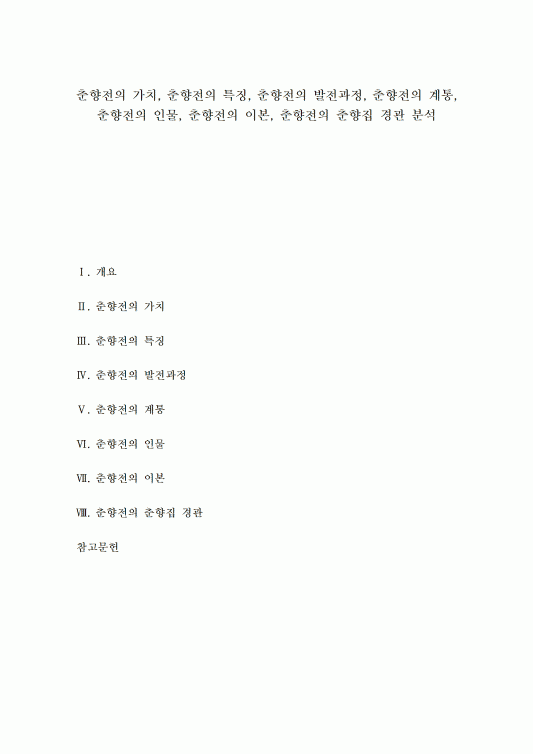 [춘향전][춘향전 가치][춘향전 발전과정][춘향전 계통][춘향전 인물][이본][춘향집 경관]춘향전의 가치, 춘향전의 특징, 춘향전의 발전과정, 춘향전의 계통, 춘향전의 인물, 춘향전의 이본, 춘향전의 춘향집 경관