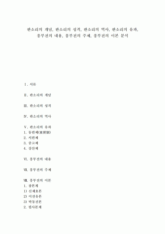 [판소리][흥부전][판소리 성격][판소리 역사][판소리 유파][흥부전 내용][흥부전 주제][흥부전 이본]판소리의 개념, 판소리의 성격, 판소리의 역사, 판소리의 유파, 흥부전의 내용, 흥부전의 주제, 흥부전의 이본