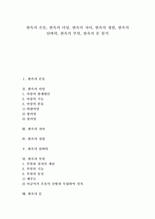 [한옥][한옥의 온돌][한옥의 마당][한옥의 처마][한옥의 정원][한옥의 담벼락][한옥의 부엌][한옥의 문]한옥의 온돌, 한옥의 마당, 한옥의 처마, 한옥의 정원, 한옥의 담벼락, 한옥의 부엌, 한옥의 문 분석