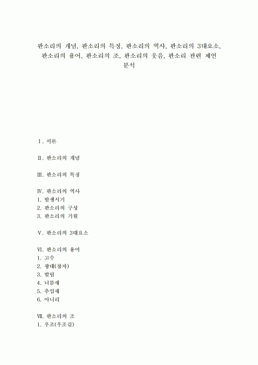 [판소리][판소리 역사][판소리 3대요소][판소리용어][판소리 조][판소리 웃음]판소리의 개념, 판소리의 특징, 판소리의 역사, 판소리의 3대요소, 판소리의 용어, 판소리의 조, 판소리의 웃음, 판소리 관련 제언 분석