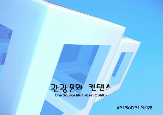 관광문화컨텐츠 활용사례 One Source Multi-Use (OSMU)