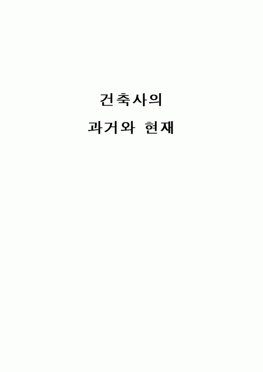 건축사의 과거와 현재