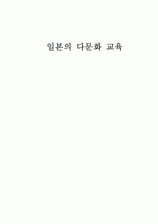 일본의 다문화 교육