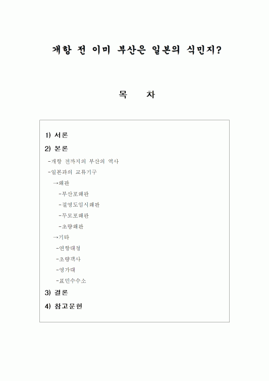 개항 전 이미 부산은 일본의 식민지였다
