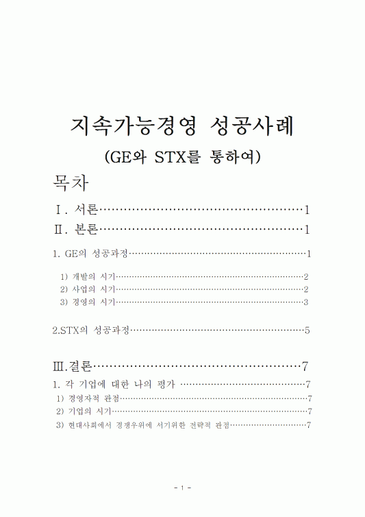 지속가능경영(GE와 STX)