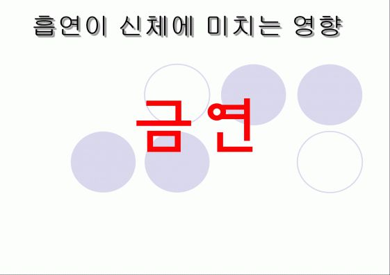 흡연예방교육(초등) - 흡연이 신체에 미치는 영향 금연