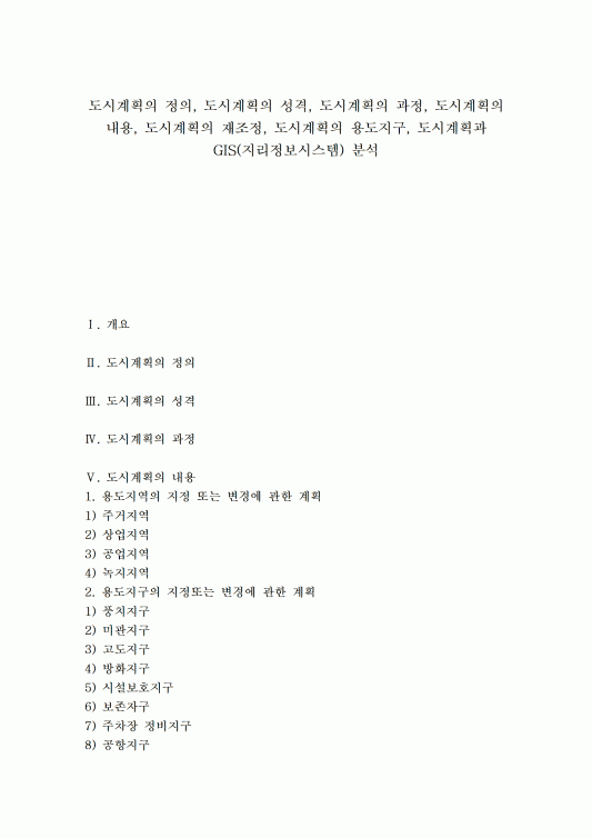 [도시계획][도시계획 과정][도시계획 용도지구][GIS(지리정보시스템)]도시계획의 정의, 도시계획의 성격, 도시계획의 과정, 도시계획의 내용, 도시계획 재조정, 도시계획 용도지구, 도시계획과 GIS(지리정보시스템)