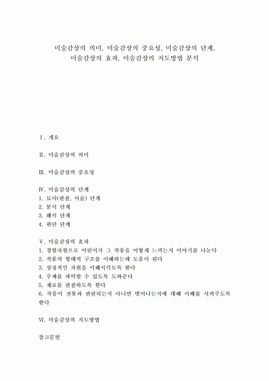 [미술감상][미술감상의 의미][미술감상의 중요성][미술감상의 단계][미술감상의 효과][미술감상의 지도방법]미술감상의 의미, 미술감상의 중요성, 미술감상의 단계, 미술감상의 효과, 미술감상의 지도방법 분석