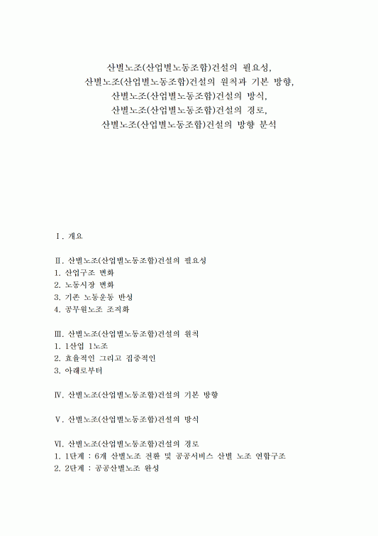 산별노조(산업별노동조합)건설의 필요성, 산별노조(산업별노동조합)건설의 원칙과 기본 방향, 산별노조(산업별노동조합)건설의 방식, 산별노조(산업별노동조합)건설의 경로, 산별노조(산업별노동조합)건설의 방향