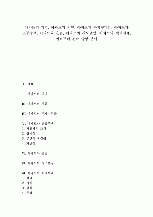 [아파트][투자수익률][전통주택][온돌][리모델링][색채설계]아파트의 의의, 아파트의 기원, 아파트의 투자수익률, 아파트와 전통주택, 아파트와 온돌, 아파트의 리모델링, 아파트의 색채설계, 아파트의 건축 방향