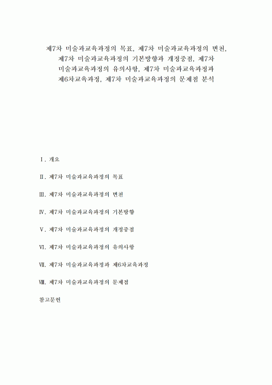 제7차 미술과교육과정의 목표, 제7차 미술과교육과정의 변천, 제7차 미술과교육과정 기본방향과 개정중점, 제7차 미술과교육과정 유의사항, 제7차 미술과교육과정과 제6차교육과정, 제7차 미술과교육과정 문제점