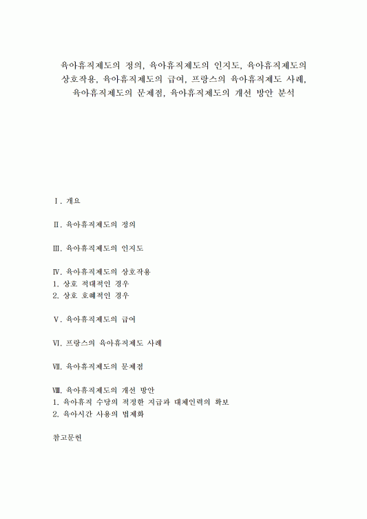 [육아휴직제도]육아휴직제도의 정의, 육아휴직제도의 인지도, 육아휴직제도의 상호작용, 육아휴직제도의 급여, 프랑스의 육아휴직제도 사례, 육아휴직제도의 문제점, 육아휴직제도의 개선 방안 분석
