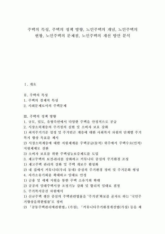 [주택][노인주택][주택정책][노인주택 개념][노인주택 현황][노인주택 문제점][노인주택 개선방안]주택의 특성, 주택의 정책 방향, 노인주택의 개념, 노인주택의 현황, 노인주택의 문제점, 노인주택의 개선 방안