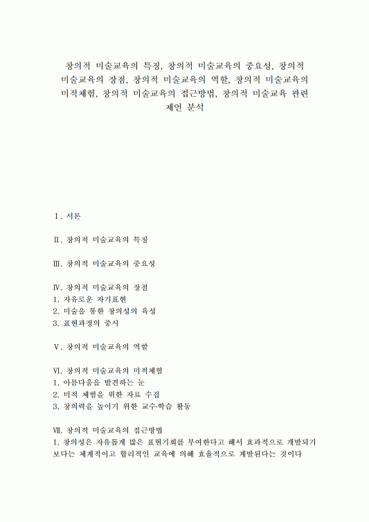 [창의적 미술교육]창의적 미술교육의 특징, 창의적 미술교육의 중요성, 창의적 미술교육의 장점, 창의적 미술교육의 역할, 창의적 미술교육의 미적체험, 창의적 미술교육의 접근방법, 창의적 미술교육 관련 제언