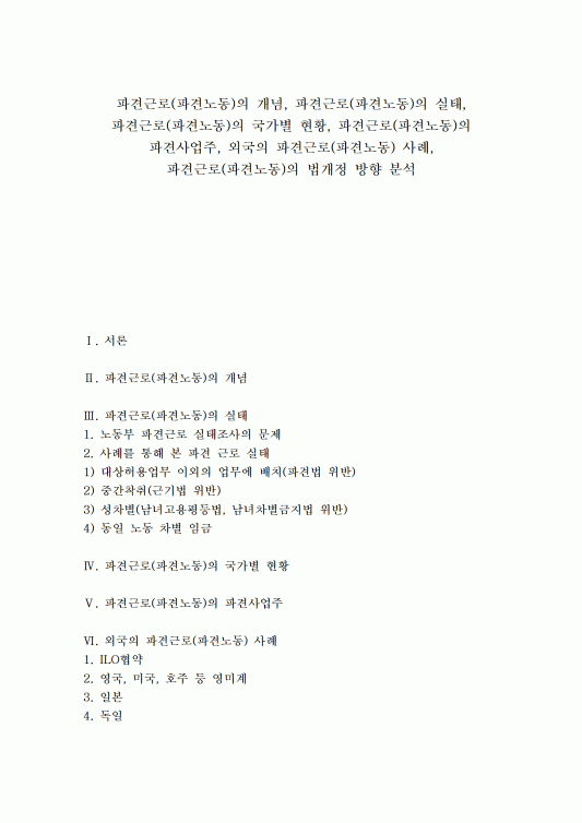 파견근로(파견노동)의 개념, 파견근로(파견노동)의 실태, 파견근로(파견노동)의 국가별 현황, 파견근로(파견노동)의 파견사업주, 외국의 파견근로(파견노동) 사례, 파견근로(파견노동)의 법개정 방향 분석