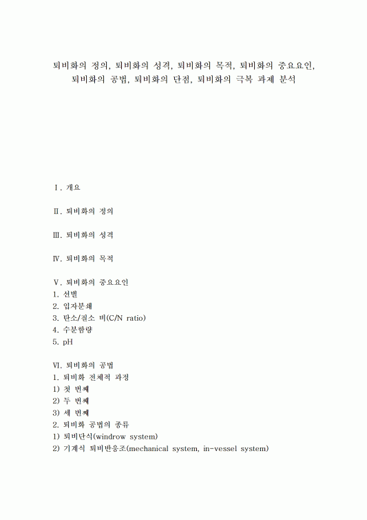 [퇴비화][퇴비화 목적][퇴비화 중요요인][퇴비화 공법][퇴비화 단점][퇴비화 극복과제]퇴비화의 정의, 퇴비화의 성격, 퇴비화의 목적, 퇴비화의 중요요인, 퇴비화의 공법, 퇴비화의 단점, 퇴비화의 극복 과제 분석
