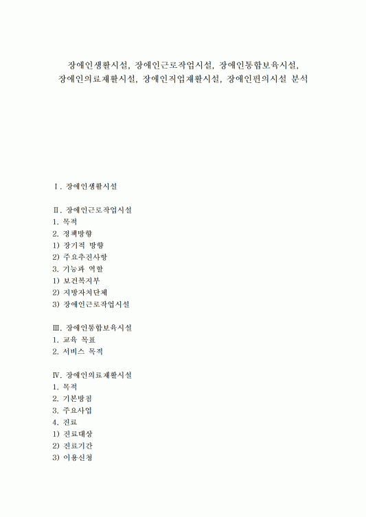 [장애인생활시설][장애인근로작업시설][통합보육시설][의료재활시설][직업재활시설]장애인생활시설, 장애인근로작업시설, 장애인통합보육시설, 장애인의료재활시설, 장애인직업재활시설, 장애인편의시설 분석