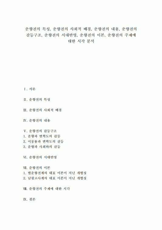 [춘향전][춘향전 사회적 배경][춘향전 시대반영][춘향전 이본][춘향전 주제]춘향전의 특성, 춘향전의 사회적 배경, 춘향전의 내용, 춘향전의 갈등구조, 춘향전의 시대반영, 춘향전 이본, 춘향전의 주제에 대한 시각