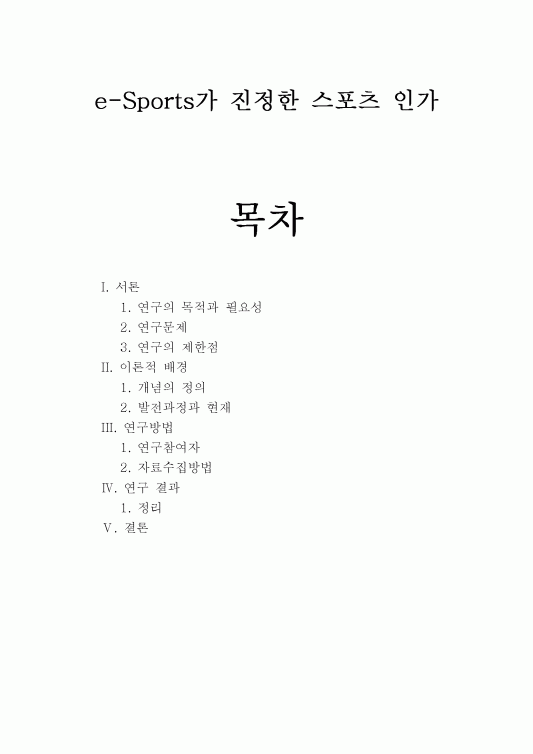 e-Sports가_진정한_스포츠_인가