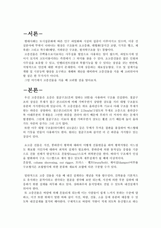 고층건물을 지을 때 고려해야 할 점