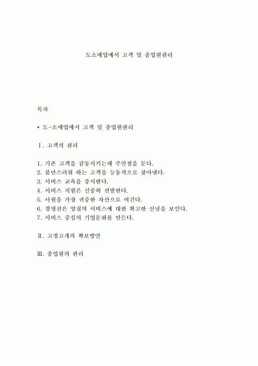 도소매업에서 고객 및 종업원관리