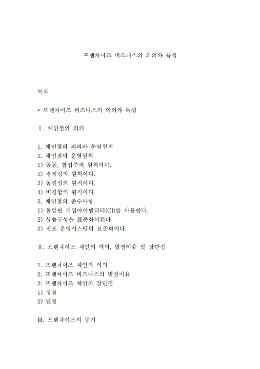 프랜차이즈 비즈니스의 의의와 특성