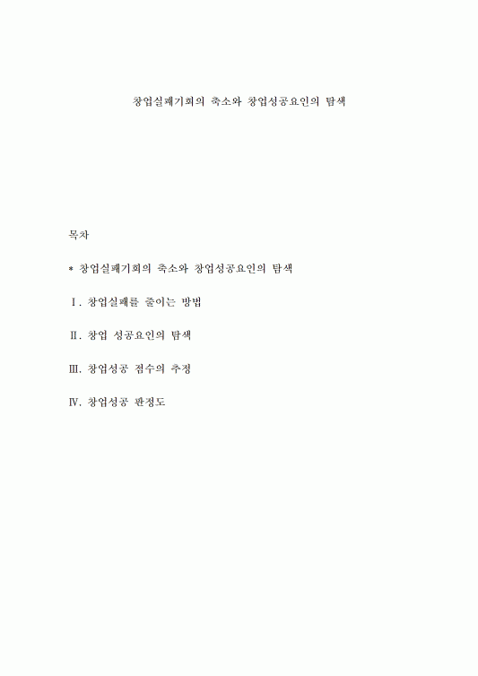 창업실패기회의 축소와 창업성공요인의 탐색