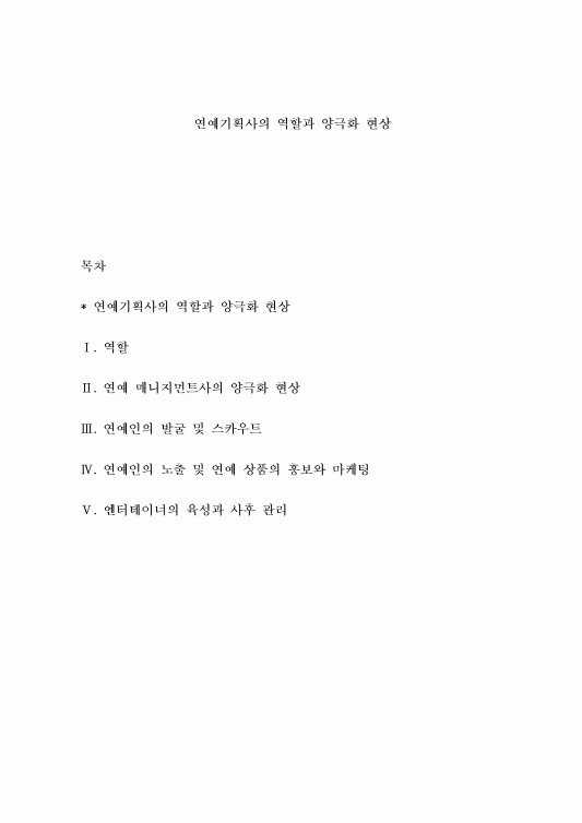 연예기획사의 역할과 양극화 현상