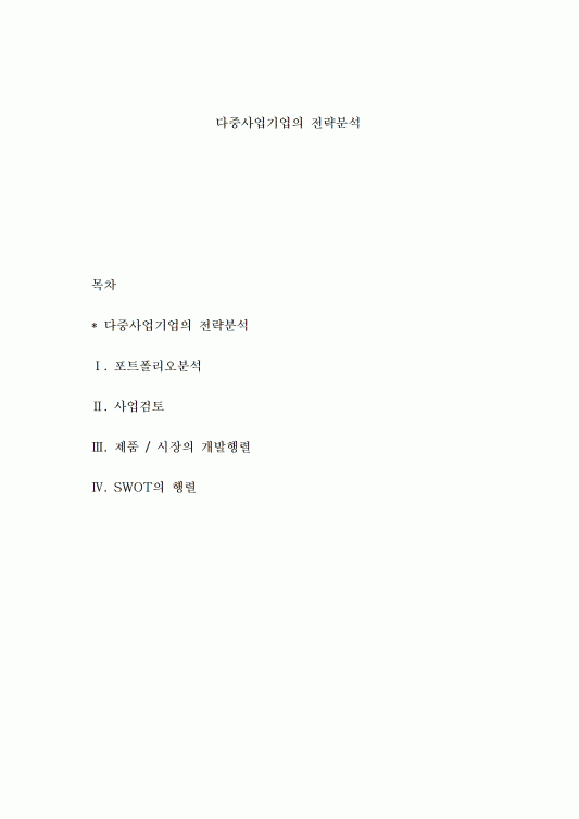 다중사업기업의 전략분석