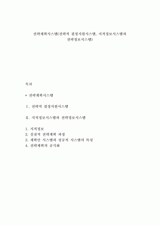 전략계획시스템(전략적 결정지원시스템, 지적정보시스템과 전략정보시스템)